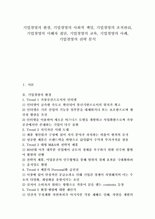 [기업경영][기업경영 조직관리][기업경영 이해자 집단]기업경영의 환경, 기업경영의 사회적 책임, 기업경영의 조직관리, 기업경영의 이해자 집단, 기업경영의 교육, 기업경영의 사례, 기업경영의 전략 분석