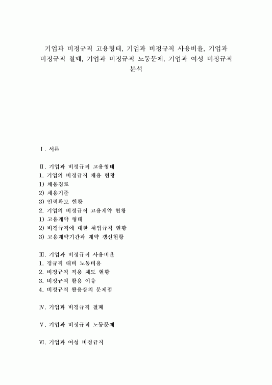 [기업과 비정규직][기업과 여성 비정규직][기업과 비정규직 노동문제][고용형태]기업과 비정규직 고용형태, 기업과 비정규직 사용비율, 기업과 비정규직 철폐, 기업과 비정규직 노동문제, 기업과 여성 비정규직