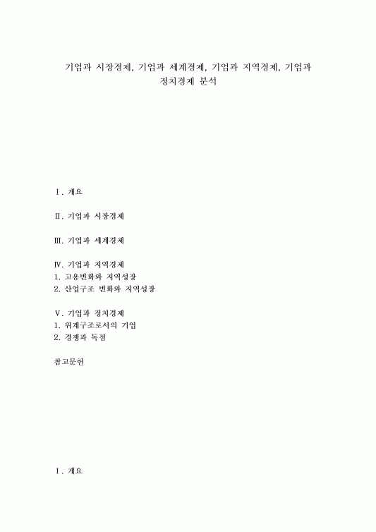 [기업과 경제][기업과 시장경제][기업과 세계경제][기업과 지역경제][기업과 정치경제]기업과 시장경제, 기업과 세계경제, 기업과 지역경제, 기업과 정치경제(기업과 세계경제, 기업과 지역경제, 기업과 정치경제)