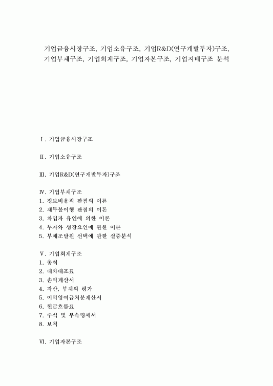 [기업구조][금융시장구조][연구개발투자구조][부채구조][회계구조][자본구조][지배구조]기업금융시장구조, 기업소유구조, 기업R&D(연구개발투자)구조, 기업부채구조, 기업회계구조, 기업자본구조, 기업지배구조