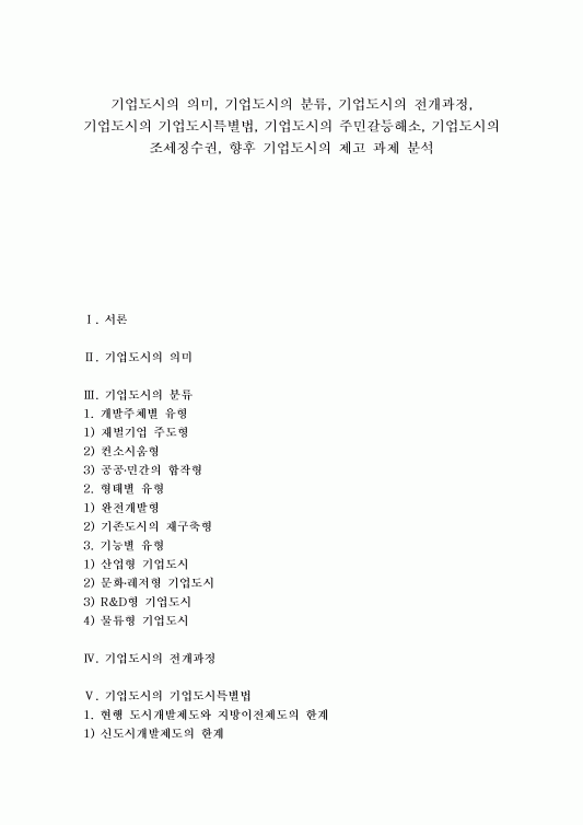 [기업도시][기업도시특별법][조세징수권]기업도시의 의미, 기업도시의 분류, 기업도시의 전개과정, 기업도시의 기업도시특별법, 기업도시의 주민갈등해소, 기업도시의 조세징수권, 향후 기업도시의 제고 과제 분석