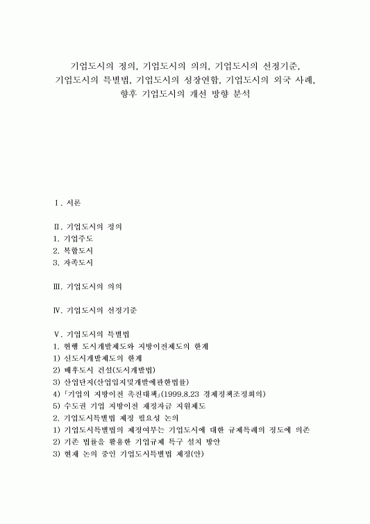 [기업도시][기업도시 성장연합][기업도시 외국 사례]기업도시의 정의, 기업도시의 의의, 기업도시의 선정기준, 기업도시의 특별법, 기업도시의 성장연합, 기업도시의 외국 사례, 향후 기업도시의 개선 방향 분석