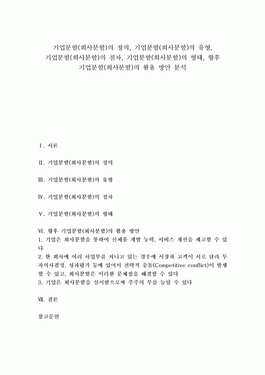 [기업분할][회사분할][기업분할 절차][기업분할 활용 방안]기업분할(회사분할)의 정의, 기업분할(회사분할)의 유형, 기업분할(회사분할)의 절차, 기업분할(회사분할)의 형태, 향후 기업분할(회사분할)의 활용 방안