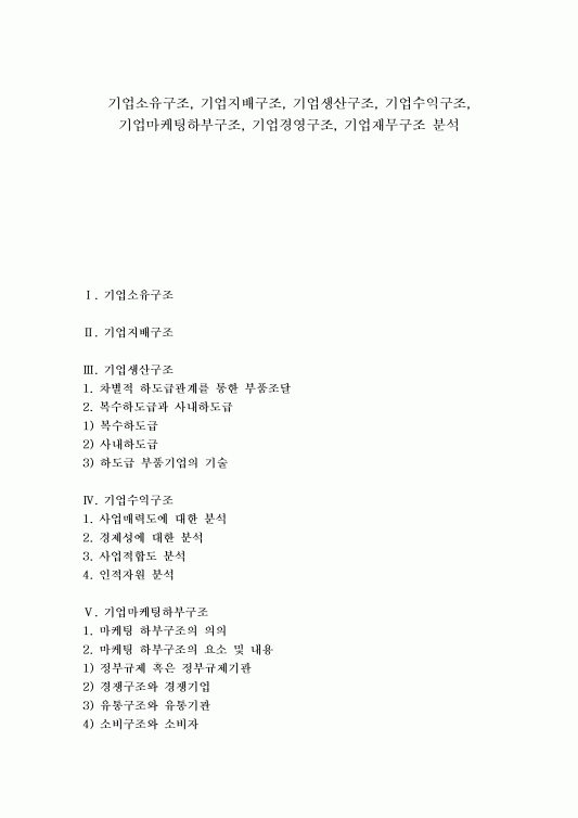[기업구조][기업소유구조][기업지배구조][생산구조][수익구조][마케팅하부구조][경영구조][재무구조]기업소유구조, 기업지배구조, 기업생산구조, 기업수익구조, 기업마케팅하부구조, 기업경영구조, 기업재무구조