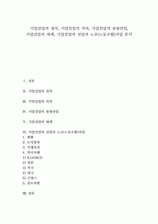 [기업실업][기업실업 대책][기업실업 실업자 노조 가입][기업실업 관광산업][실업자]기업실업의 정의, 기업실업의 의의, 기업실업의 관광산업, 기업실업의 대책, 기업실업의 실업자 노조(노동조합)가입 분석