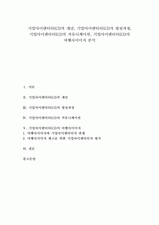 [기업아이덴티티][CI][기업아이덴티티 커뮤니케이션][기업아이덴티티 여행사이미지]기업아이덴티티(CI) 개념, 기업아이덴티티(CI) 형성과정, 기업아이덴티티(CI) 커뮤니케이션, 기업아이덴티티(CI) 여행사이미지