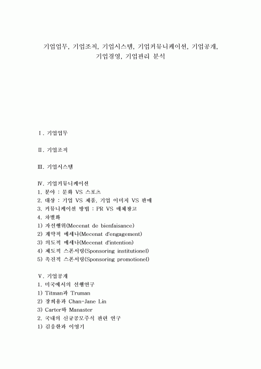[기업][기업업무][기업조직][기업시스템][기업커뮤니케이션][기업공개][기업경영][기업관리]기업업무, 기업조직, 기업시스템, 기업커뮤니케이션, 기업공개, 기업경영, 기업관리 분석(기업업무, 기업시스템)