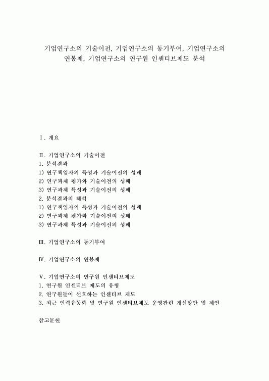 [기업연구소][기업연구소 기술이전][기업연구소 동기부여][연봉제][기업연구소 연구원 인센티브제도]기업연구소의 기술이전, 기업연구소의 동기부여, 기업연구소의 연봉제, 기업연구소의 연구원 인센티브제도