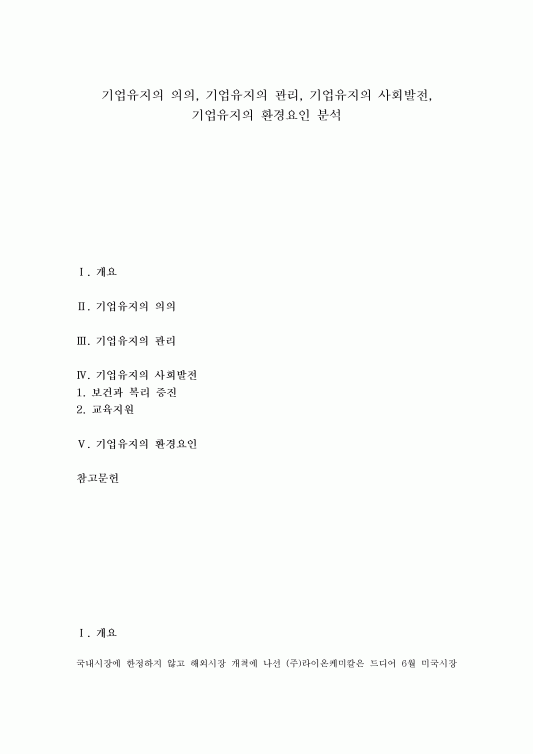 [기업유지][기업유지 의의][기업유지 관리][기업유지 사회발전][기업유지 환경요인][기업경영]기업유지의 의의, 기업유지의 관리, 기업유지의 사회발전, 기업유지의 환경요인 분석(기업유지, 기업유지 관리)