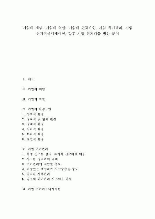 [기업][기업 환경요인][기업 위기관리][기업 위기커뮤니케이션][기업 위기대응 방안][위기커뮤니케이션]기업 개념, 기업 역할, 기업 환경요인, 기업 위기관리, 기업 위기커뮤니케이션, 향후 기업 위기대응 방안