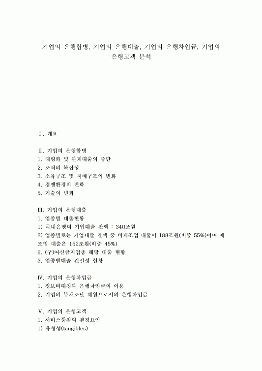 [기업][기업 은행합병][기업 은행대출][기업 은행차입금][기업 은행고객]기업의 은행합병, 기업의 은행대출, 기업 은행차입금, 기업 은행고객(기업 은행합병, 기업 은행대출, 기업 은행차입금, 기업 은행고객)