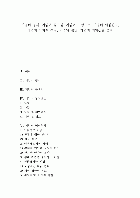 [기업][기업 구성요소][기업 핵심원칙][기업 사회적 책임][기업 경영][기업 해외진출]기업의 정의, 기업의 중요성, 기업의 구성요소, 기업의 핵심원칙, 기업의 사회적 책임, 기업의 경영, 기업의 해외진출 분석