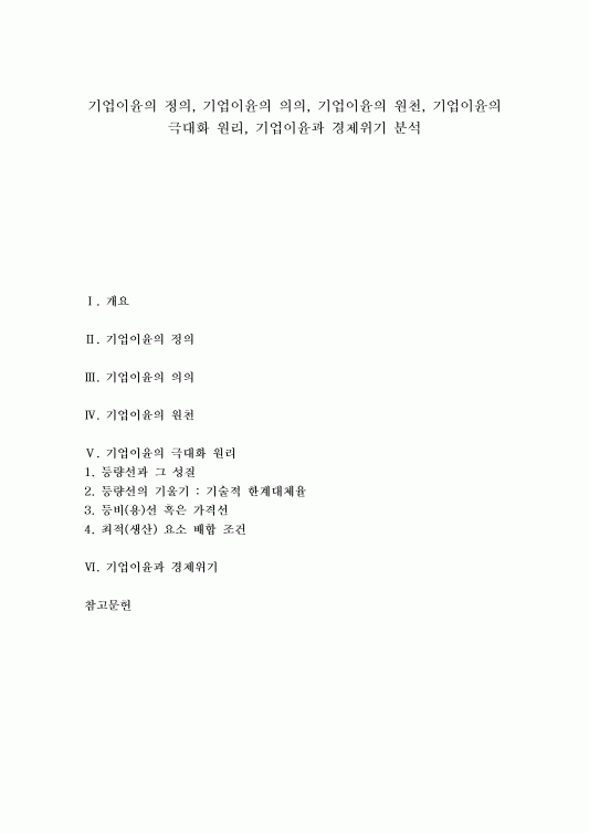 [기업이윤][기업이윤 의의][기업이윤 원천][기업이윤 극대화 원리][기업이윤과 경제위기][이윤 극대화]기업이윤의 정의, 기업이윤의 의의, 기업이윤의 원천, 기업이윤의 극대화 원리, 기업이윤과 경제위기 분석
