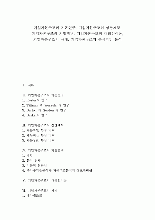 [기업자본구조][기업합병][상장제도][대리인이론]기업자본구조의 기존연구, 기업자본구조의 상장제도, 기업자본구조의 기업합병, 기업자본구조의 대리인이론, 기업자본구조의 사례, 기업자본구조의 분석방법 분석