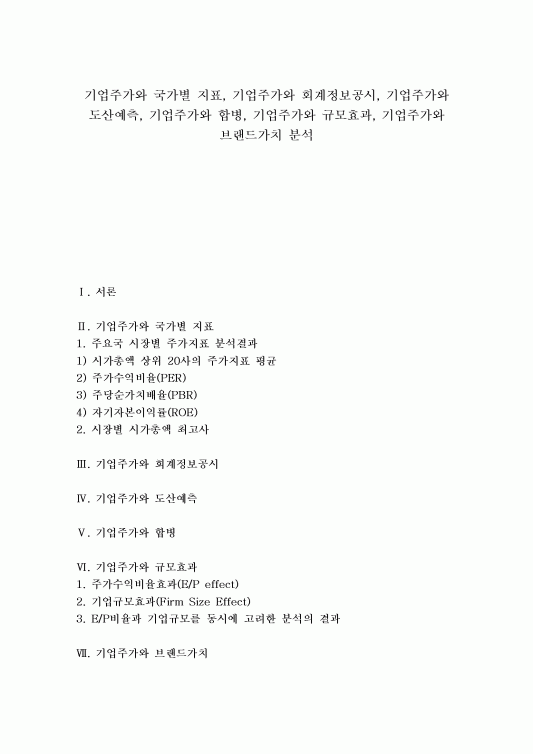 [기업주가][기업주가와 회계정보공시][기업주가와 브랜드가치][기업주식]기업주가와 국가별 지표, 기업주가와 회계정보공시, 기업주가와 도산예측, 기업주가와 합병, 기업주가와 규모효과, 기업주가와 브랜드가치