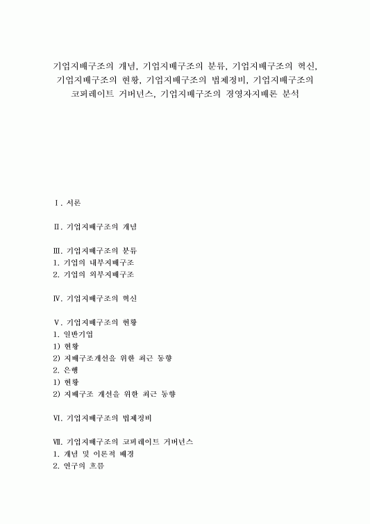 [기업지배구조]기업지배구조의 개념, 기업지배구조의 분류, 기업지배구조의 혁신, 기업지배구조의 현황, 기업지배구조의 법제정비, 기업지배구조의 코퍼레이트 거버넌스, 기업지배구조의 경영자지배론 분석