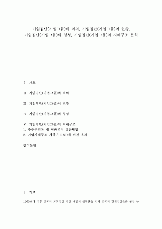 [기업집단][기업그룹][기업집단 현황][기업집단 형성][기업집단 지배구조][기업그룹 지배구조]기업집단(기업그룹)의 의의, 기업집단(기업그룹)의 현황, 기업집단(기업그룹)의 형성, 기업집단(기업그룹)의 지배구조