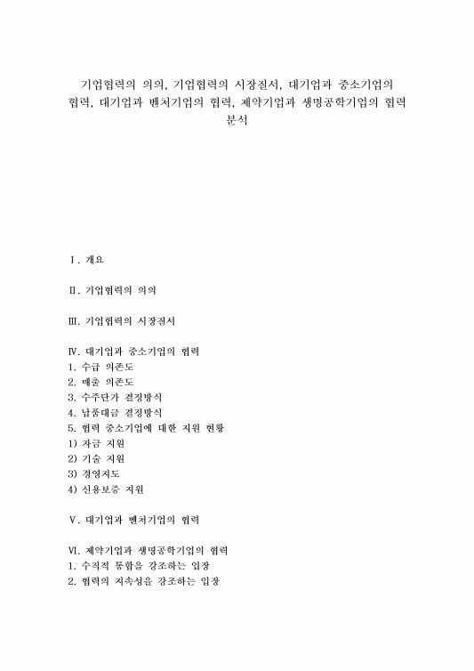 [기업협력][대기업과 벤처기업 협력][제약기업과 생명공학기업 협력][벤처기업]기업협력의 의의, 기업협력의 시장질서, 대기업과 중소기업의 협력, 대기업과 벤처기업의 협력, 제약기업과 생명공학기업의 협력