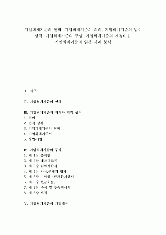 [기업회계기준][기업회계기준 개정내용][기업회계기준 일본 사례]기업회계기준의 연혁, 기업회계기준의 의의, 기업회계기준의 법적 성격, 기업회계기준 구성, 기업회계기준 개정내용, 기업회계기준 일본 사례