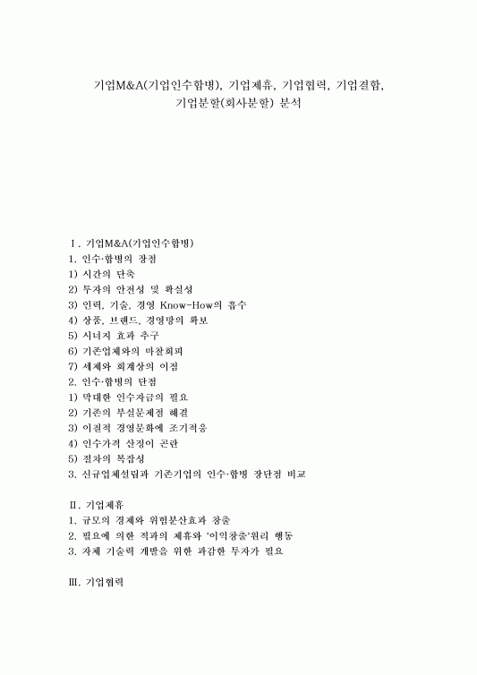 [기업][기업M&A][기업기업인수합병][기업제휴][기업협력][기업결합][기업분할][회사분할]기업M&A(기업인수합병), 기업제휴, 기업협력, 기업결합, 기업분할(회사분할) 분석(기업, 기업협력, 기업결합, 기업분할)