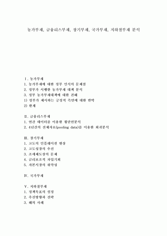 [부채][농가부채][금융리스부채][장기부채][국가부채][지하철부채][대출]농가부채, 금융리스부채, 장기부채, 국가부채, 지하철부채 분석(부채, 농가부채, 금융리스부채, 장기부채, 국가부채, 지하철부채, 대출)