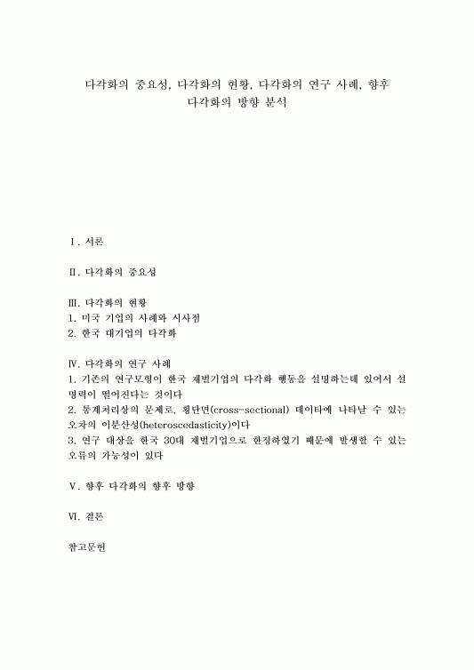 [다각화][다각화 중요성][다각화 현황][다각화 연구 사례][다각화의 방향]다각화의 중요성, 다각화의 현황, 다각화의 연구 사례, 향후 다각화 방향 분석(다각화, 다각화 현황, 다각화 연구 사례, 다각화의 방향)