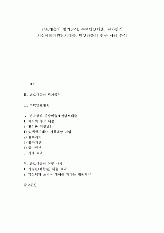 [담보대출][담보대출 평가공식][주택담보대출][전자방식 외상매출채권담보대출][담보대출 연구 사례][외상매출채권]담보대출의 평가공식, 주택담보대출, 전자방식 외상매출채권담보대출, 담보대출의 연구 사례