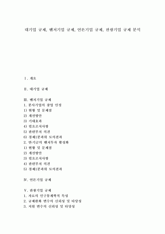[기업 규제][대기업 규제][벤처기업 규제][언론기업 규제][관광기업 규제]대기업 규제, 벤처기업 규제, 언론기업 규제, 관광기업 규제 분석(대기업 규제, 벤처기업 규제, 언론기업 규제, 관광기업 규제)