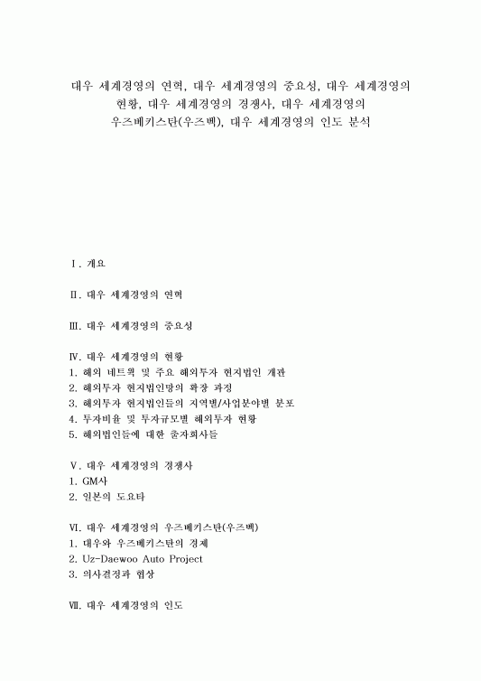 [대우 세계경영][대우 세계경영 우즈베키스탄]대우 세계경영의 연혁, 대우 세계경영의 중요성, 대우 세계경영의 현황, 대우 세계경영의 경쟁사, 대우 세계경영의 우즈베키스탄(우즈벡), 대우 세계경영의 인도