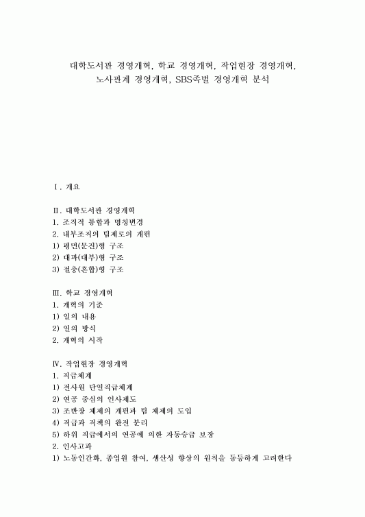 [경영개혁][대학도서관 경영개혁][학교 경영개혁][작업현장 경영개혁][노사관계 경영개혁][SBS족벌 경영개혁]대학도서관 경영개혁, 학교 경영개혁, 작업현장 경영개혁, 노사관계 경영개혁, SBS족벌 경영개혁