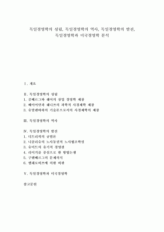 [독일경영학][독일경영학 성립][독일경영학 역사][독일경영학 발전][독일경영학과 미국경영학]독일경영학의 성립, 독일경영학의 역사, 독일경영학의 발전, 독일경영학과 미국경영학 분석(독일경영학과 미국경영학)