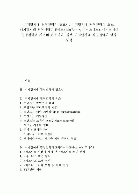 [디지털시대 경영전략]디지털시대 경영전략의 필요성, 디지털시대 경영전략의 요소, 디지털시대 경영전략의 E비즈니스(E-biz, 이비즈니스), 디지털시대 경영전략 사이버 커뮤니티, 향후 디지털시대 경영전략 방향