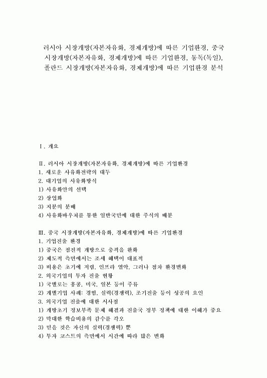 [시장개방][경제개방]러시아 시장개방(자본자유화, 경제개방)에 따른 기업환경, 중국 시장개방(자본자유화, 경제개방)에 따른 기업환경, 동독(독일), 폴란드 시장개방(자본자유화, 경제개방)에 따른 기업환경 분석