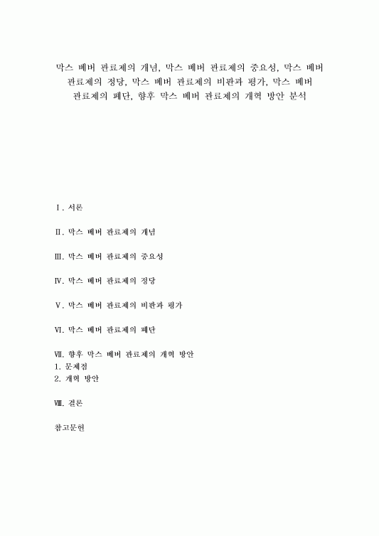 [막스 베버 관료제]막스 베버 관료제의 개념, 막스 베버 관료제의 중요성, 막스 베버 관료제의 정당, 막스 베버 관료제의 비판과 평가, 막스 베버 관료제의 폐단, 향후 막스 베버 관료제의 개혁 방안 분석