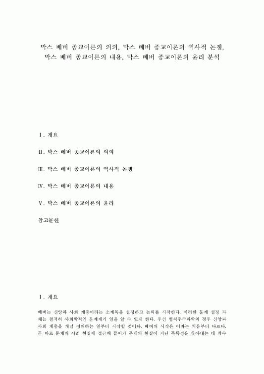 [막스 베버 종교이론][막스 베버 종교이론 윤리][막스 베버 종교이론 역사적 논쟁]막스 베버 종교이론의 의의, 막스 베버 종교이론의 역사적 논쟁, 막스 베버 종교이론의 내용, 막스 베버 종교이론의 윤리 분석