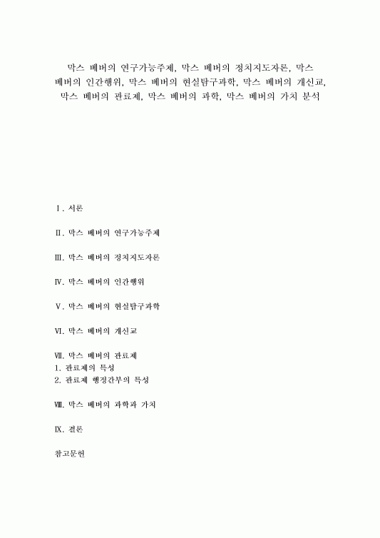 [막스 베버]막스 베버의 연구가능주제, 막스 베버의 정치지도자론, 막스 베버의 인간행위, 막스 베버의 현실탐구과학, 막스 베버의 개신교, 막스 베버의 관료제, 막스 베버의 과학, 막스 베버의 가치 분석