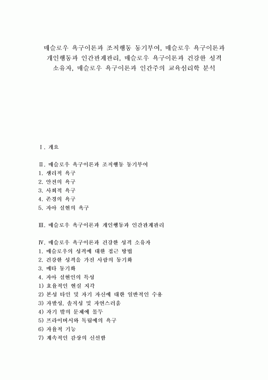 [매슬로우 욕구이론]매슬로우 욕구이론과 조직행동 동기부여, 매슬로우 욕구이론과 개인행동과 인간관계관리, 매슬로우 욕구이론과 건강한 성격 소유자, 매슬로우 욕구이론과 인간주의 교육심리학 분석