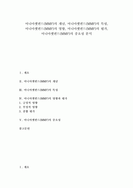 [머니마켓펀드][MMF][투자]머니마켓펀드(MMF)의 개념, 머니마켓펀드(MMF)의 특성, 머니마켓펀드(MMF)의 영향, 머니마켓펀드(MMF)의 평가, 머니마켓펀드(MMF)의 중요성 분석(머니마켓펀드, MMF, 투자)