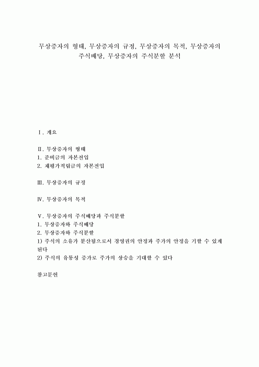 [무상증자][무상증자 형태][무상증자 규정][무상증자 목적][무상증자 주식배당][무상증자 주식분할][주식배당]무상증자의 형태, 무상증자의 규정, 무상증자의 목적, 무상증자의 주식배당, 무상증자의 주식분할