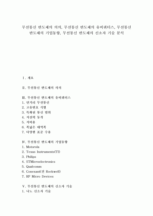 [무선통신 반도체][무선통신 반도체 유비쿼터스][무선통신 반도체 신소자 기술]무선통신 반도체의 의의, 무선통신 반도체의 유비쿼터스, 무선통신 반도체의 기업동향, 무선통신 반도체의 신소자 기술 분석