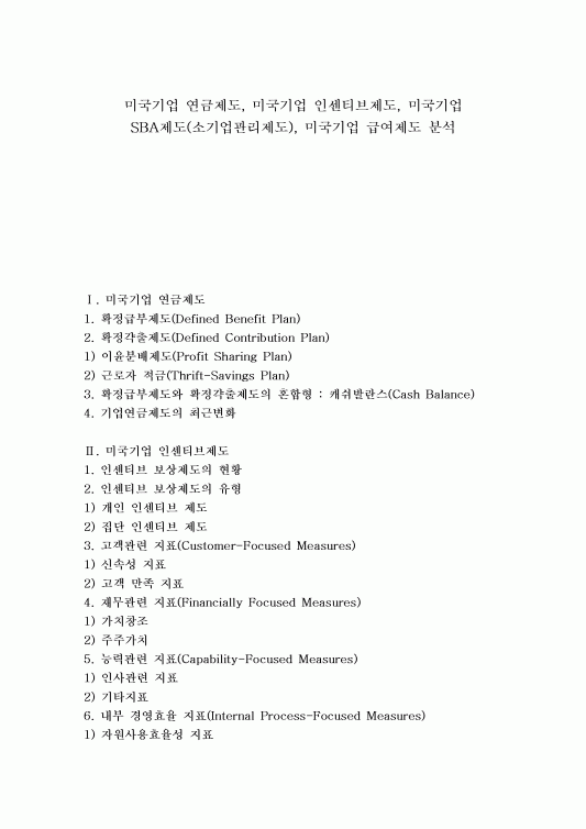 [미국기업 제도][미국기업 연금제도][미국기업 인센티브제도][미국기업 소기업관리제도][미국기업 급여제도]미국기업 연금제도, 미국기업 인센티브제도, 미국기업 SBA제도(소기업관리제도), 미국기업 급여제도