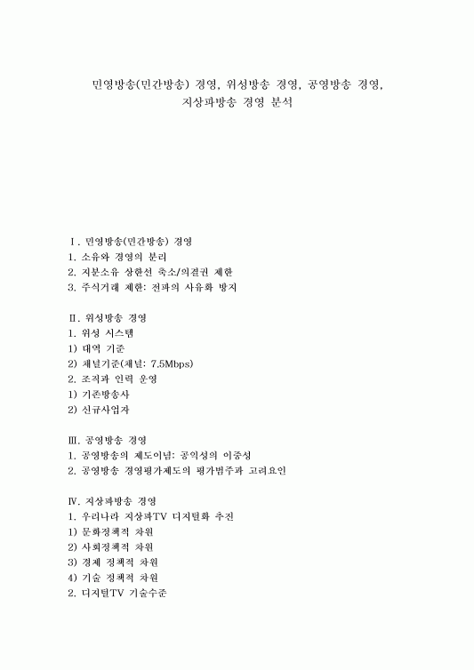 [방송 경영][민영방송 경영][민간방송 경영][위성방송 경영][공영방송 경영][지상파방송 경영]민영방송(민간방송) 경영, 위성방송 경영, 공영방송 경영, 지상파방송 경영 분석(공영방송 경영, 지상파방송 경영)