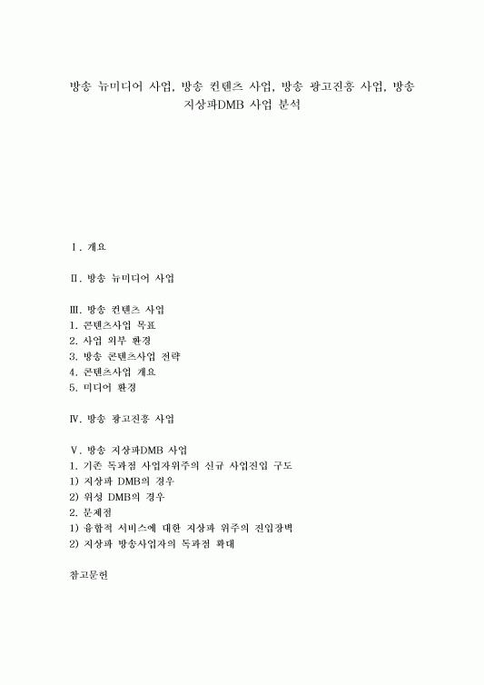 [방송 사업][방송 뉴미디어 사업][방송 컨텐츠 사업][방송 광고진흥 사업][방송 지상파DMB 사업][지상파DMB 사업]방송 뉴미디어 사업, 방송 컨텐츠 사업, 방송 광고진흥 사업, 방송 지상파DMB 사업 분석