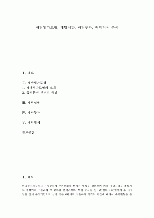 [배당][배당평가모형][배당성향][배당투자][배당정책][배당방법][배당시장]배당평가모형, 배당성향, 배당투자, 배당정책 분석(배당, 배당평가모형, 배당성향, 배당투자, 배당정책, 배당방법, 배당시장)