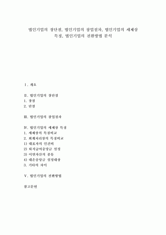 [법인기업][법인기업 장단점][법인기업창업절차][법인기업 세제상 특징][법인기업 전환방법]법인기업의 장단점, 법인기업의창업절차, 법인기업의 세제상 특징, 법인기업의 전환방법 분석(법인기업 전환방법)