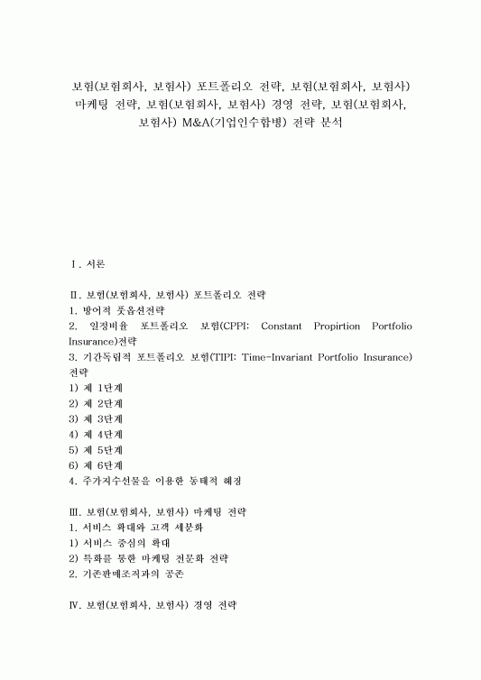 [보험 전략][보험회사 전략][보험사 전략]보험(보험회사, 보험사) 포트폴리오 전략, 보험(보험회사, 보험사) 마케팅 전략, 보험(보험회사, 보험사) 경영 전략, 보험(보험회사, 보험사) M&A(기업인수합병) 전략