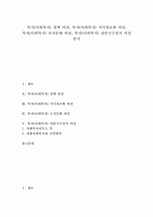 [복지 비전][사회복지 비전][복지 조직문화 비전][복지 전담기구설치 비전]복지(사회복지) 정책 비전, 복지(사회복지) 지식정보화 비전, 복지(사회복지) 조직문화 비전, 복지(사회복지) 전담기구설치 비전 분석