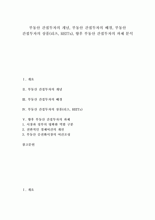 [부동산 간접투자][부동산 간접투자 배경][부동산 간접투자 상품][부동산 간접투자 과제]부동산 간접투자의 개념, 부동산 간접투자의 배경, 부동산 간접투자의 상품(리츠, REITs), 향후 부동산 간접투자의 과제
