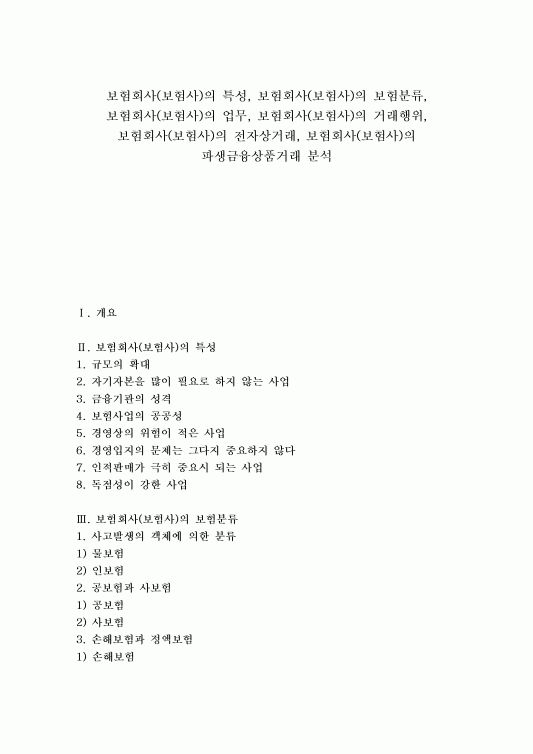 [보험회사][보험사]보험회사(보험사)의 특성, 보험회사(보험사)의 보험분류, 보험회사(보험사)의 업무, 보험회사(보험사)의 거래행위, 보험회사(보험사)의 전자상거래, 보험회사(보험사)의 파생금융상품거래 분석