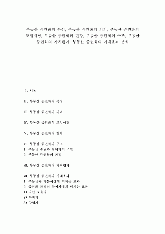 [부동산 증권화][부동산 증권화 기대효과]부동산 증권화의 특성, 부동산 증권화의 의의, 부동산 증권화의 도입배경, 부동산 증권화의 현황, 부동산 증권화 구조, 부동산 증권화 가치평가, 부동산 증권화 기대효과